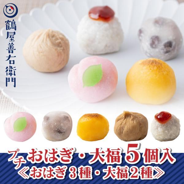 スイーツ おしゃれ 和菓子 おはぎ（栗・みたらし・スイートポテト）・大福（桃・豆）各1個 ５個入 要冷凍 冷菓 有名 高級 和菓子屋 老舗 駿河屋 総本店鶴屋善右衛門シリーズ鶴屋善右衛門の大福とおはぎの詰合せ。カラフルでまん丸なかわいい和菓...