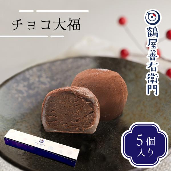 【商品名】鶴屋善右衛門 大福（チョコ）【種類】和生菓子【原材料名】チョコ餡（いんげん生餡（国内製造）、砂糖、チョコレート、カカオマス、マーガリン）、餅粉、ココアパウダー、砂糖、還元水飴（一部に乳成分を含む）【内容量】5個※１個当たり　約35...