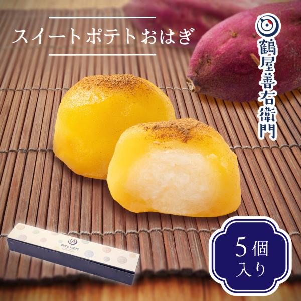 【商品名】鶴屋善右衛門 おはぎ（スイートポテト）【種類】和生菓子【原材料名】さつま芋（国産）、餅米、砂糖、加糖卵黄、バター、パーム油、桂皮末、（一部に卵、乳を含む）【内容量】5個※１個当たり　約35g【賞味期限】冷凍3か月 解凍後当日中【保...