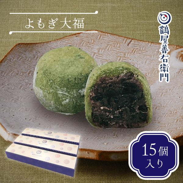 【商品名】鶴屋善右衛門 大福（よもぎ）【種類】和生菓子【原材料名】小豆粒餡（小豆（国産）、砂糖、水飴）、砂糖、もち粉、還元水飴、蓬【内容量】15個※１個当たり　約35g【賞味期限】冷凍3か月 解凍後当日中【保存方法】マイナス18度以下で保存...