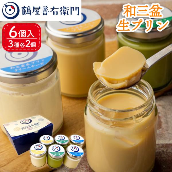 和三盆生プリン ６個入和三盆と卵、厳選した材料で調整したフレッシュな生プリンです。プレーン、抹茶、クリームチーズ3種の味をお楽しみください。キャラメルパウダー付き。【セット内容】・プレーン×2個・抹茶×2個・クリームチーズ×2個検索ワード老...