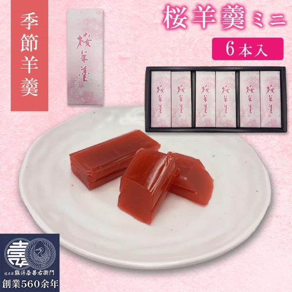 お菓子のある暮らしをお届けして560有余年。総本家駿河屋善右衛門桜羊羹季節羊羹のミニサイズが登場。食べやすい大きさで手土産にもおすすめです。【名称】菓子(羊羹)【原材料名】砂糖(国内製造)、生餡(いんげん)、水飴、寒天、桜葉粉末／トレハロー...