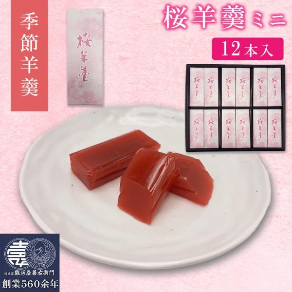 お菓子のある暮らしをお届けして560有余年。総本家駿河屋善右衛門桜羊羹季節羊羹のミニサイズが登場。食べやすい大きさで手土産にもおすすめです。【名称】菓子(羊羹)【原材料名】砂糖(国内製造)、生餡(いんげん)、水飴、寒天、桜葉粉末／トレハロー...