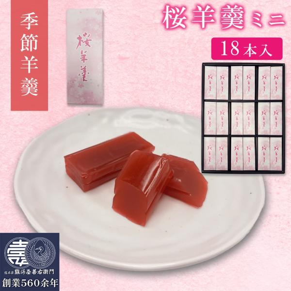 お菓子のある暮らしをお届けして560有余年。総本家駿河屋善右衛門桜羊羹季節羊羹のミニサイズが登場。食べやすい大きさで手土産にもおすすめです。【名称】菓子(羊羹)【原材料名】砂糖(国内製造)、生餡(いんげん)、水飴、寒天、桜葉粉末／トレハロー...