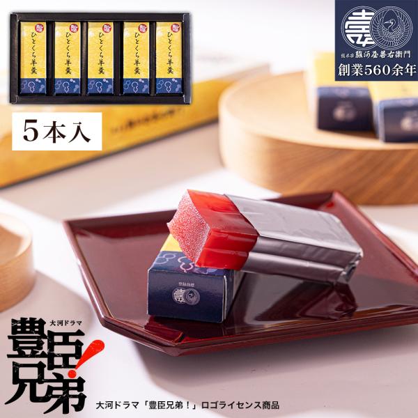 「豊臣兄弟！」ロゴライセンス商品豊臣ひとくち羊羹5本入当社五代目善右衛門が考案した「餡を炊き上げる」製法と、六代目が寒天を取り入れて完成した「日本発の練羊羹」の系譜を受け継ぐ一品。上品な甘さを、現代に合わせたひとくちサイズでお楽しみいただけ...