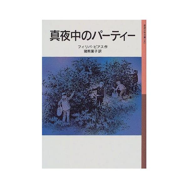 ■商品コンディション：Ｃ:並■特記事項：なしSKU J0710B180808-370真夜中のパーティーPhilippa Pearce(原著)フィリパ・ピアス(著)猪熊 葉子(翻訳)/岩波書店全集 214 ページ/2000年06月16日発行I...