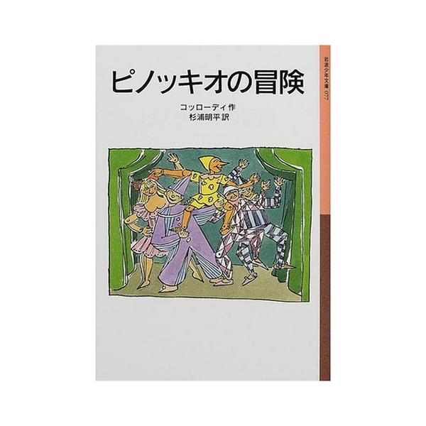 ■商品コンディション：ＢＣ:並上■特記事項：なしSKU J0630B220122-127ピノッキオの冒険 (岩波少年文庫)カルロ コッローディ(著)エドアルド・バルゲール(イラスト)Carlo Collodi(原著)杉浦 明平(翻訳)/岩波...