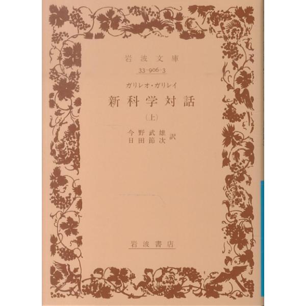 ■商品コンディション：Ｂ:良好■特記事項：なしSKU H0401B230916-097新科学対話 上 (岩波文庫 青 906-3)ガリレオ・ガリレイ(著)今野 武雄(翻訳)日田 節次(翻訳)/岩波書店文庫 209 ページ/1937年12月0...