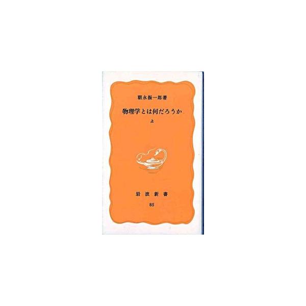 ■商品コンディション：Ｂ:良好■特記事項：なしSKU J0610B230107-426物理学とは何だろうか 上 (岩波新書)朝永 振一郎(著)/岩波書店新書 246 ページ/1979年05月21日発行ISBN 4004200857 0242...