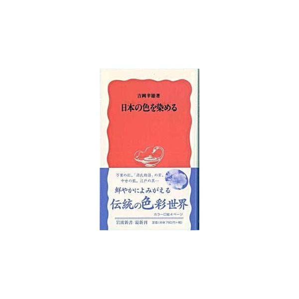 ■商品コンディション：Ｂ:良好■特記事項：なしSKU J0590B220603-031日本の色を染める (岩波新書)吉岡 幸雄(著)/岩波書店新書 224 ページ/2002年12月20日発行ISBN 4004308186 0272※商品画像...