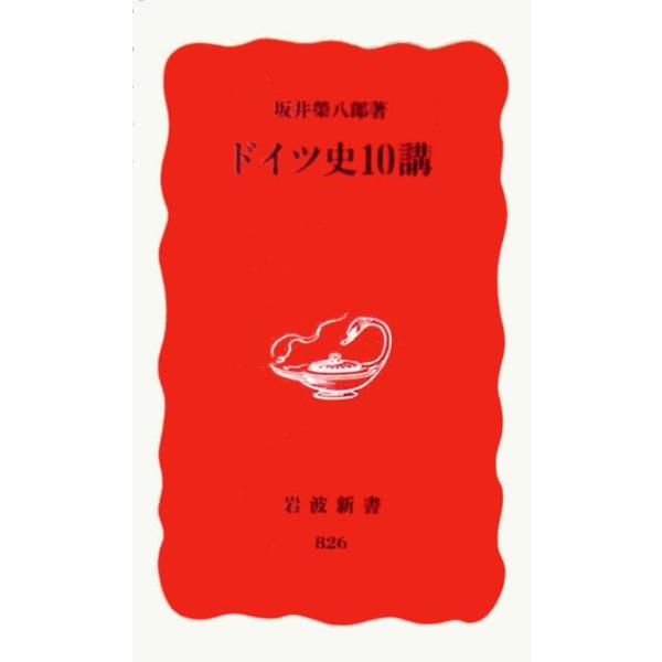 ■商品コンディション：Ｂ:良好■特記事項：なしドイツ史10講 (岩波新書 新赤版 826)坂井 榮八郎/岩波書店新書 240 ページ/2003年02月20日発行※スマホ購入時「すべて見る」を必ず確認下さい。商品画像はサンプルです。帯が写って...