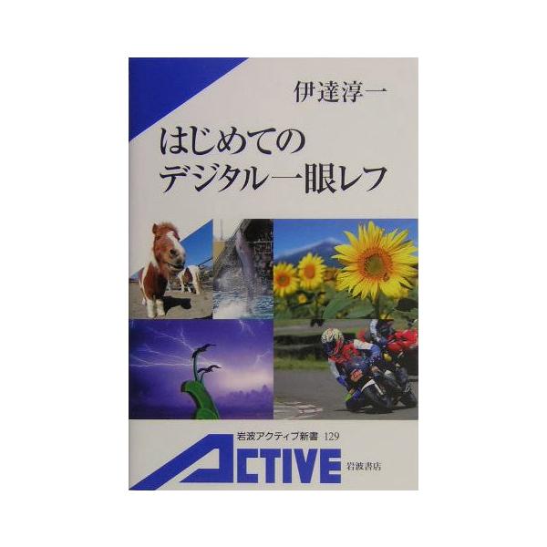 ■商品コンディション：Ｂ:良好■特記事項：なしはじめてのデジタル一眼レフ カラー版 (岩波アクティブ新書)伊達 淳一/岩波書店新書 204 ページ/2004年12月03日発行※スマホ購入時「すべて見る」を必ず確認下さい。商品画像はサンプルで...