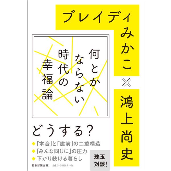 ■商品コンディション：Ｂ:良好■特記事項：なし何とかならない時代の幸福論ブレイディみかこ/朝日新聞出版単行本 240 ページ/2021年01月20日発行※スマホ購入時「すべて見る」を必ず確認下さい。商品画像はサンプルです。帯が写っていても無...