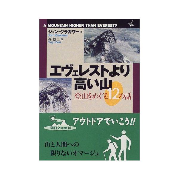 ■商品コンディション：ＢＣ:並上■特記事項：なしSKU H0450B211008-631エヴェレストより高い山―登山をめぐる12の話 (朝日文庫)ジョン クラカワー(著)Jon Krakauer(原著) 森 雄二(翻訳)/朝日新聞社文庫 3...
