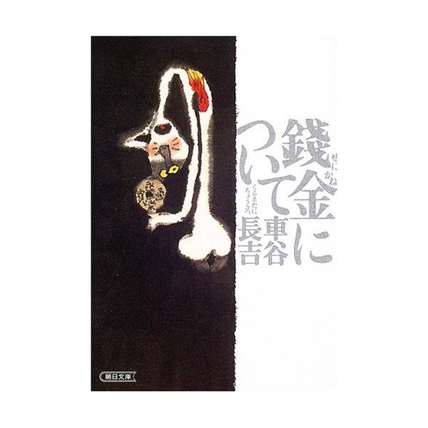 ■商品コンディション：ＢＣ:並上■特記事項：なしSKU H0430B211008-552銭金について (朝日文庫)車谷長吉(著)/朝日新聞社文庫 414 ページ/2005年03月17日発行ISBN 4022643439 0195※商品画像は...