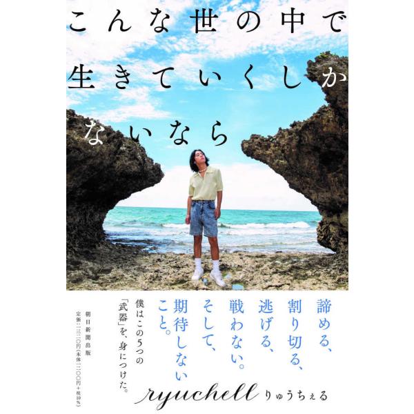 ■商品コンディション：Ｂ:良好■特記事項：なしこんな世の中で生きていくしかないならりゅうちぇる/朝日新聞出版単行本 200 ページ/2021年10月07日発行※スマホ購入時「すべて見る」を必ず確認下さい。商品画像はサンプルです。帯が写ってい...