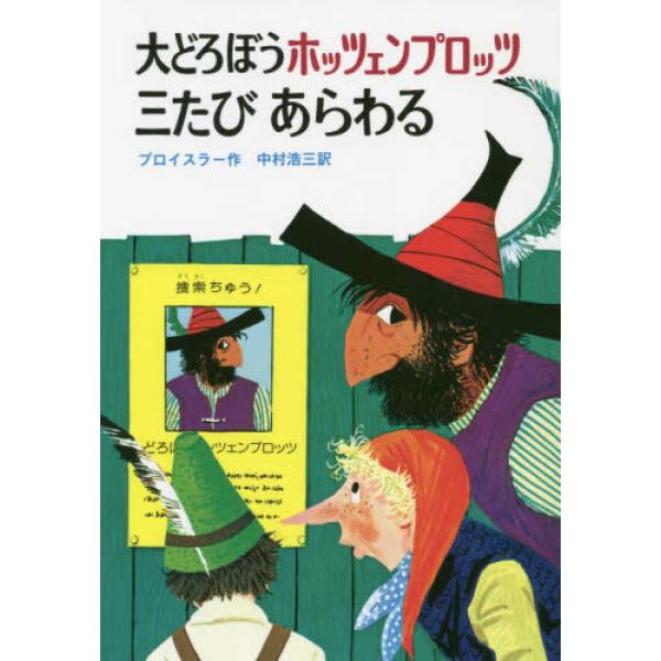 ■商品コンディション：Ｂ:良好■特記事項：なしSKU D0360B220817-221大どろぼうホッツェンプロッツ三たびあらわる (新・世界の子どもの本 3)プロイスラー(著)トリップ(イラスト)中村 浩三(翻訳)/偕成社全集 190 ペー...