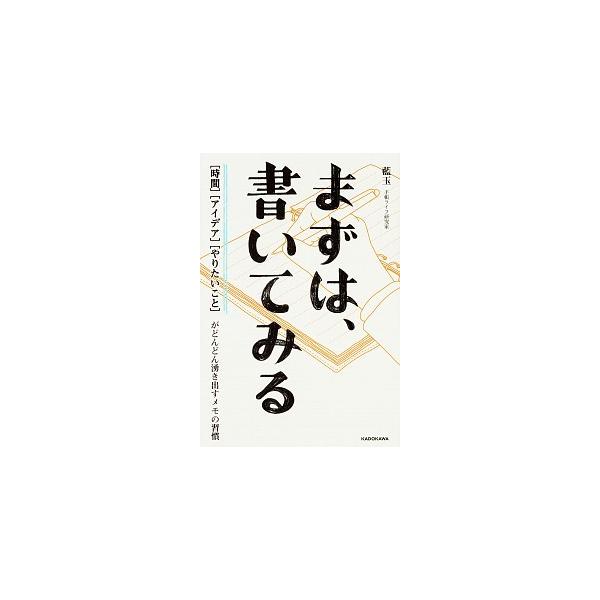 ■商品コンディション：Ｂ:良好■特記事項：なしSKU D0360B200910-170まずは、書いてみる [時間][アイデア][やりたいこと]がどんどん湧き出すメモの習慣藍玉(著)/KADOKAWA単行本 176 ページ/2017年01月1...
