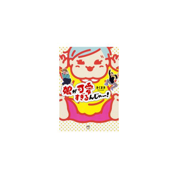 ■商品コンディション：Ｂ:良好■特記事項：なしSKU D0360B220817-222娘が可愛すぎるんじゃ~! (メディアファクトリーのコミックエッセイ)きくまき(著)/KADOKAWA単行本 224 ページ/2017年12月22日発行IS...