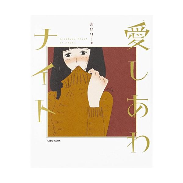 ■商品コンディション：Ａ:綺麗■特記事項：なしSKU D0360B200720-071愛しあわナイトあかり(著)/KADOKAWA単行本 144 ページ/2018年06月01日発行ISBN 4040698452 0076※商品画像はサンプル...