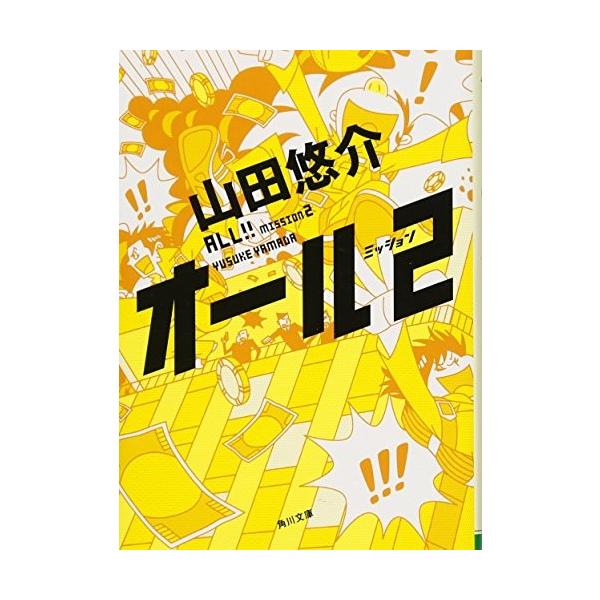 ■商品コンディション：Ｂ:良好■特記事項：なしSKU H0670B181105-041オール ミッション2山田 悠介(著)イマイ ヤスフミ(イラスト)/KADOKAWA文庫 336 ページ/2011年04月23日発行ISBN 4043792...