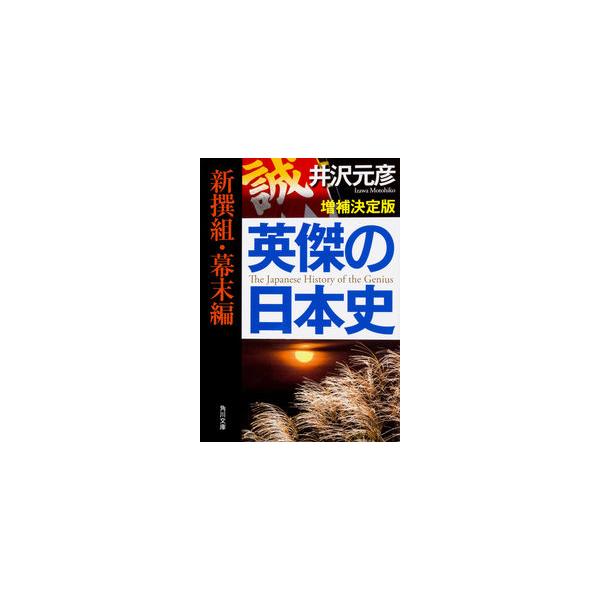 ■商品コンディション：Ｂ:良好■特記事項：なしSKU H0411B230812-005英傑の日本史 新撰組・幕末編 増補決定版 (角川文庫)井沢 元彦(著)/KADOKAWA文庫 432 ページ/2017年10月25日発行ISBN 4044...
