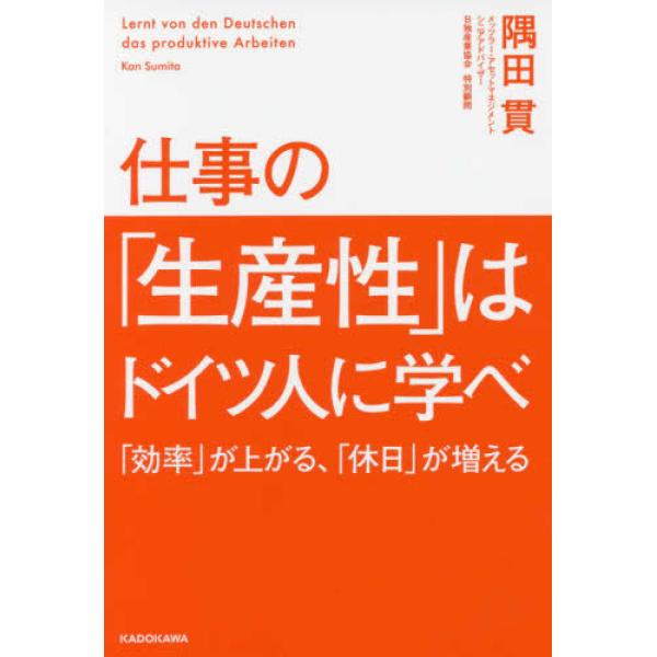 ■商品コンディション：ＢＣ:並上■特記事項：なし仕事の「生産性」はドイツ人に学べ 「効率」が上がる、「休日」が増える隅田 貫/KADOKAWA単行本 224 ページ/2017年09月28日発行※スマホ購入時「すべて見る」を必ず確認下さい。商...