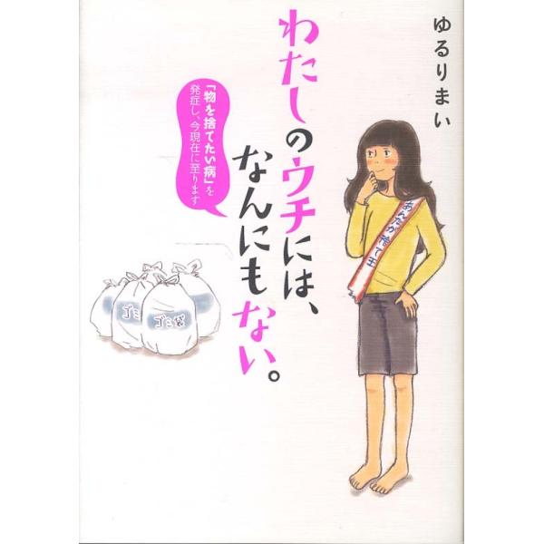 ■商品コンディション：Ｂ:良好■特記事項：なしわたしのウチには、なんにもない。 「物を捨てたい病」を発症し、今現在に至りますゆるりまい/エンターブレイン単行本 151 ページ/2013年02月28日発行※スマホ購入時「すべて見る」を必ず確認...
