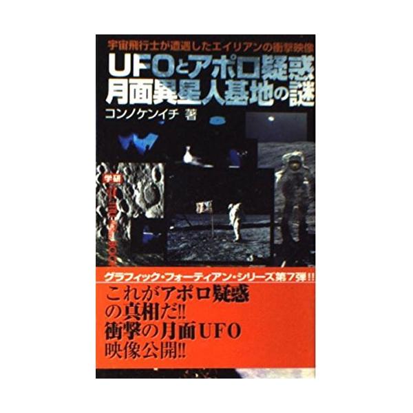 ■商品コンディション：Ｃ:並■特記事項：なしSKU J0700B201009-109UFOとアポロ疑惑 月面異星人基地の謎 (ムー・スーパーミステリー・ブックス)コンノケンイチ(著)/学習研究社新書 168 ページ/2004年10月27日発...