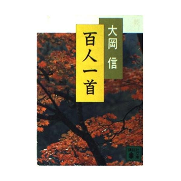 ■商品コンディション：Ｂ:良好■特記事項：なしSKU H0620B190608-034百人一首 (講談社文庫 お 13-1)大岡 信(著)/講談社文庫 300 ページ/1980年11月01日発行ISBN 4061316524 0192※商品...