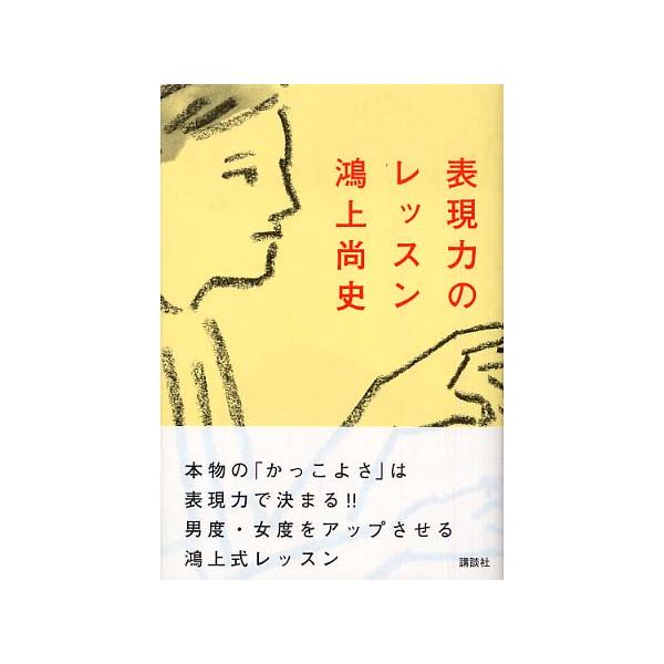 ■商品コンディション：Ｂ:良好■特記事項：なし表現力のレッスン鴻上 尚史/講談社単行本 238 ページ/2005年10月21日発行※スマホ購入時「すべて見る」を必ず確認下さい。商品画像はサンプルです。帯が写っていても無い場合、カバーデザイン...