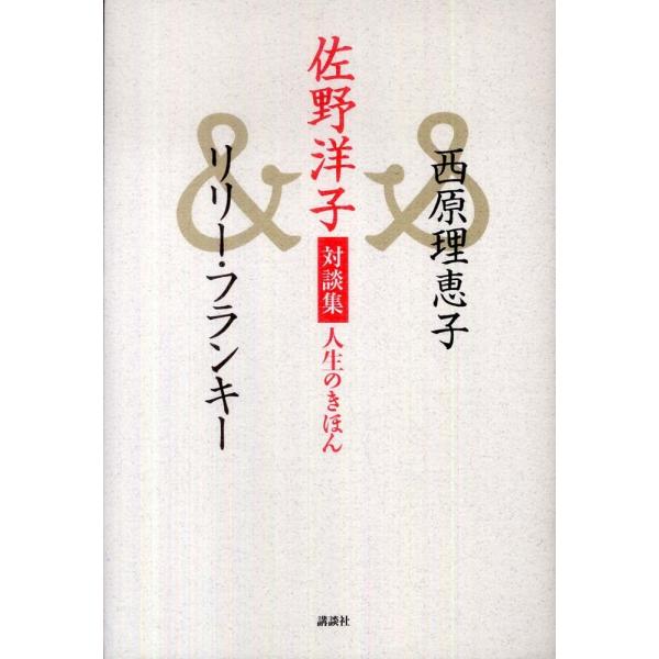 ■商品コンディション：ＢＣ:並上■特記事項：なしSKU D0230B220923-145佐野洋子対談集 人生のきほん佐野 洋子(著)西原 理恵子(著)リリー・フランキー(著)/講談社単行本 274 ページ/2011年02月04日発行ISBN...