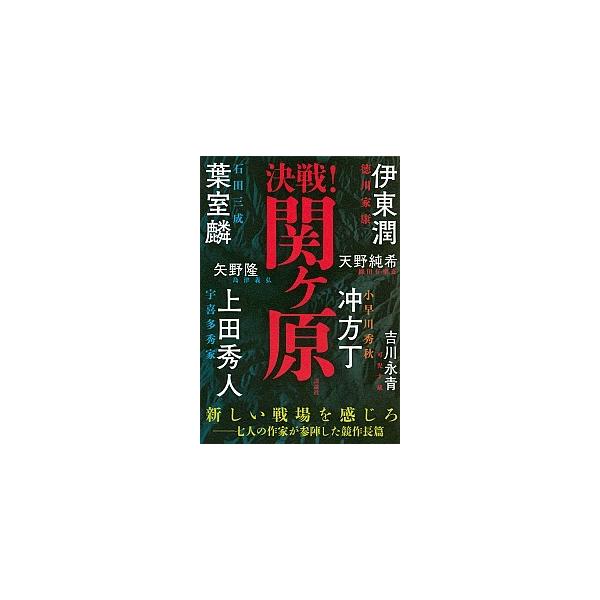 ■商品コンディション：Ａ:綺麗■特記事項：なしSKUD0670B190424-029決戦!関ヶ原葉室麟(著)冲方丁(著)伊東潤(著)上田秀人(著)天野純希(著)矢野隆(著)吉川永青(著)/講談社単行本308ページ/2014年11月19日発行...