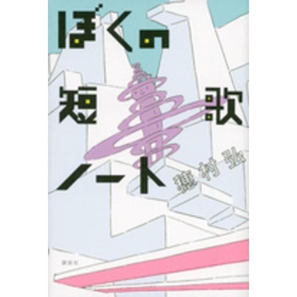 ■商品コンディション：Ｂ:良好■特記事項：なしぼくの短歌ノート穂村 弘/講談社単行本 237 ページ/2015年06月16日発行※スマホ購入時「すべて見る」を必ず確認下さい。商品画像はサンプルです。帯が写っていても無い場合、カバーデザインが...