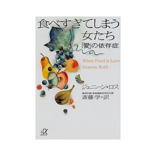 ■商品コンディション：Ｃ:並■特記事項：なしSKU H0461B180807-130食べすぎてしまう女たち―「愛」の依存症ジェニーン ロス(著)Geneen Roth(原著) 斎藤 学(翻訳)/講談社文庫 387 ページ/2000年11月0...
