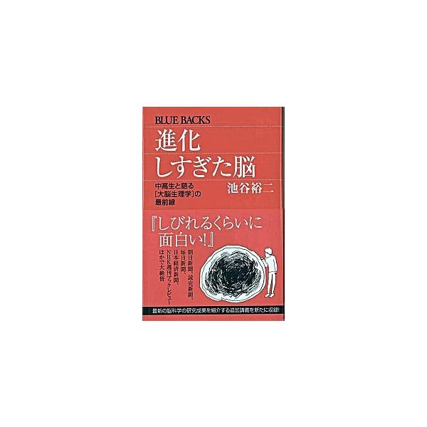 ■商品コンディション：Ｂ:良好■特記事項：なし進化しすぎた脳―中高生と語る「大脳生理学」の最前線 (ブルーバックス)池谷 裕二/講談社新書 304 ページ/2007年01月19日発行※スマホ購入時「すべて見る」を必ず確認下さい。商品画像はサ...