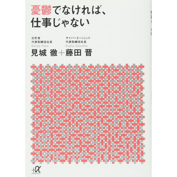 ■商品コンディション：Ｂ:良好■特記事項：なし憂鬱でなければ、仕事じゃない (講談社+α文庫)見城 徹/講談社文庫 240 ページ/2013年06月20日発行※スマホ購入時「すべて見る」を必ず確認下さい。商品画像はサンプルです。帯が写ってい...
