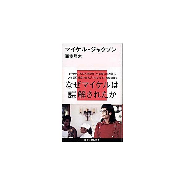 ■商品コンディション：Ｂ:良好■特記事項：なしマイケル・ジャクソン (講談社現代新書)西寺 郷太/講談社新書 264 ページ/2010年03月18日発行※スマホ購入時「すべて見る」を必ず確認下さい。商品画像はサンプルです。帯が写っていても無...