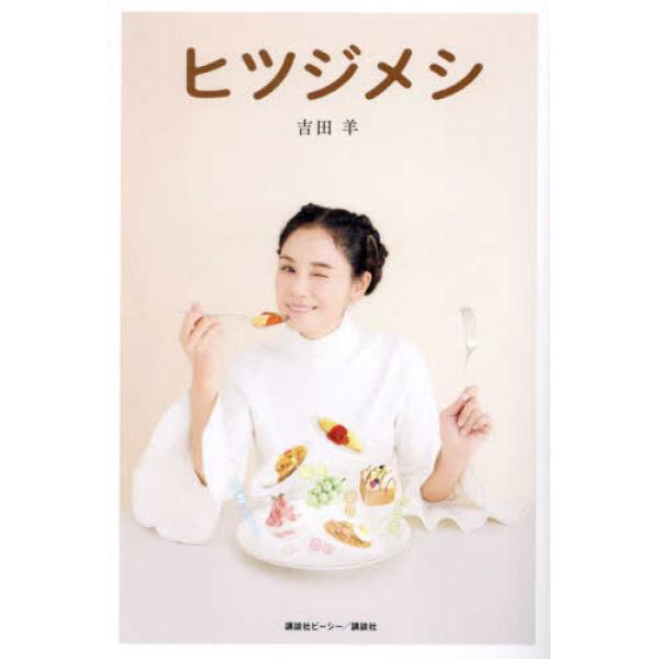 ■商品コンディション：Ｂ:良好■特記事項：なしヒツジメシ吉田 羊/講談社単行本 192 ページ/2022年12月01日発行※スマホ購入時「すべて見る」を必ず確認下さい。商品画像はサンプルです。帯が写っていても無い場合、カバーデザインが異なる...