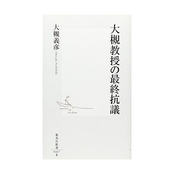 ■商品コンディション：Ｃ:並■特記事項：なしSKU J0600B220527-060大槻教授の最終抗議 (集英社新書 467B)大槻 義彦(著)/集英社新書 160 ページ/2008年11月14日発行ISBN 4087204677 0236...