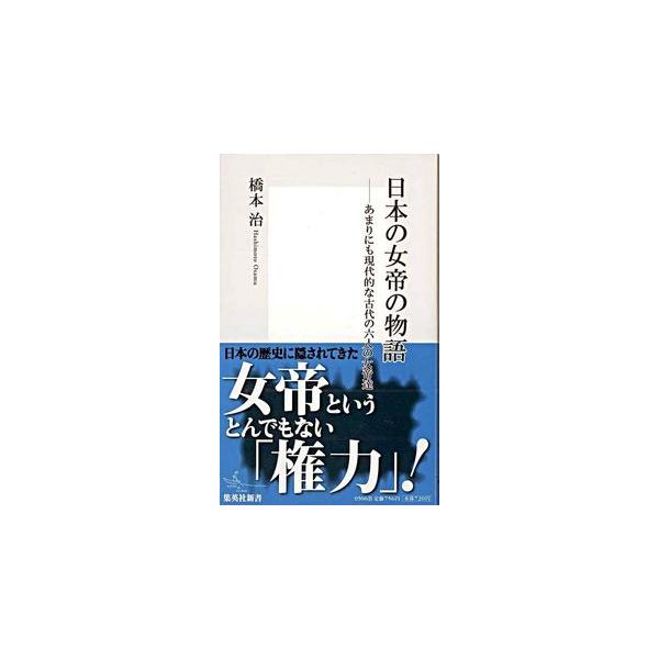 ■商品コンディション：Ｂ:良好■特記事項：なしSKU H0631B230219-391日本の女帝の物語 ―あまりにも現代的な古代の六人の女帝達 (集英社新書)橋本 治(著)/集英社新書 224 ページ/2009年08月18日発行ISBN 4...