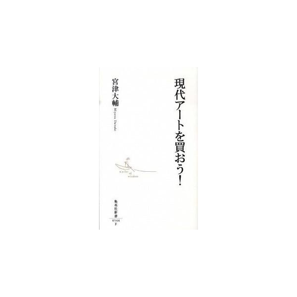 ■商品コンディション：Ｂ:良好■特記事項：なしSKU J0421B180721-040現代アートを買おう! (集英社新書)宮津 大輔(著)/集英社新書 208 ページ/2010年05月14日発行ISBN 4087205444 0271※商品...