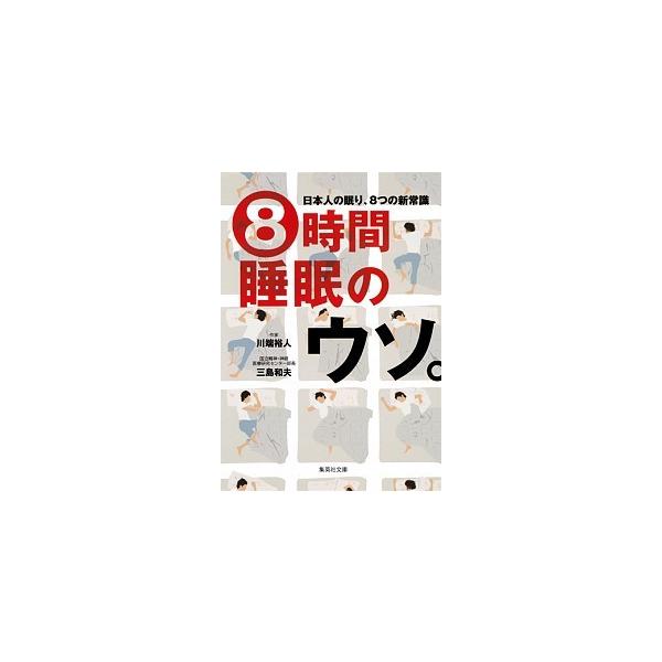 ■商品コンディション：Ｂ:良好■特記事項：なしSKU H0470B210303-3268時間睡眠のウソ。 日本人の眠り、8つの新常識 (集英社文庫)川端 裕人(著)三島 和夫(著)/集英社文庫 248 ページ/2017年04月20日発行IS...