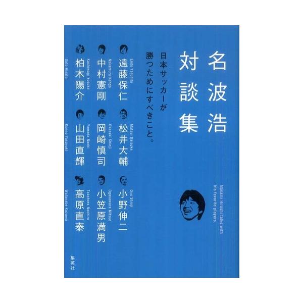 ■商品コンディション：Ｂ:良好■特記事項：なしSKU D0320B240128-092名波浩対談集 日本サッカーが勝つためにすべきこと名波 浩(著)/集英社単行本 240 ページ/2010年05月25日発行ISBN 4087805697 0...