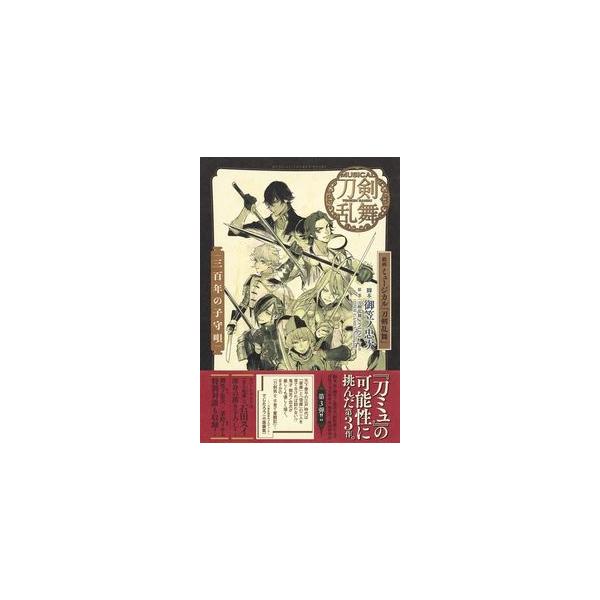 ■商品コンディション：Ｂ:良好■特記事項：なしSKU D0130B220923-274戯曲 ミュージカル『刀剣乱舞』 三百年の子守唄御笠ノ 忠次(著)「刀剣乱舞ーONLINEー」より(DMM GAMES/Nitroplus)(著)/集英社単...