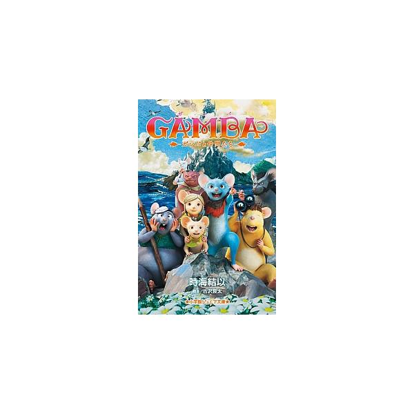 ■商品コンディション：Ａ:綺麗■特記事項：なしSKU H0610B200912-488GAMBA ガンバと仲間たち (小学館ジュニア文庫)時海 結以(著) 古沢 良太(Unknown)/小学館新書 195 ページ/2015年09月16日発行...