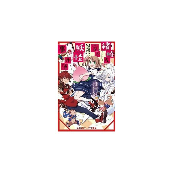 ■商品コンディション：Ａ:綺麗■特記事項：なしSKU J0411B200414-438緒崎さん家の妖怪事件簿 桃×団子パニック! (小学館ジュニア文庫) 築山 桂(著)かすみの(Unknown)/小学館新書 189 ページ/2017年07月...