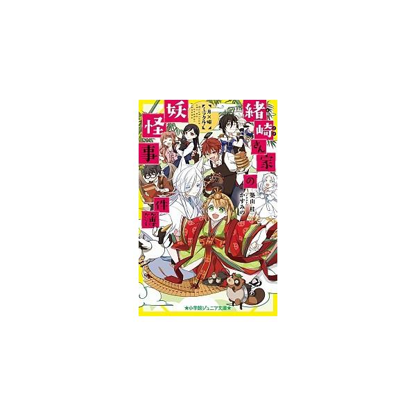 ■商品コンディション：Ａ:綺麗■特記事項：なしSKU J0411B200414-437緒崎さん家の妖怪事件簿 月×姫ミラクル! (小学館ジュニア文庫)かすみの(Unknown) 築山 桂(著)/小学館新書 190 ページ/2018年09月2...