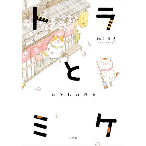 ■商品コンディション：Ｂ:良好■特記事項：なしトラとミケ: いとしい日々ねこまき (ミューズワーク)/小学館単行本 144 ページ/2019年06月18日発行※スマホ購入時「すべて見る」を必ず確認下さい。商品画像はサンプルです。帯が写ってい...