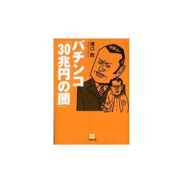 ■商品コンディション：Ｂ:良好■特記事項：なしパチンコ「30兆円の闇」〔小学館文庫〕 (小学館文庫 み 5-10)溝口 敦/小学館文庫 304 ページ/2009年01月08日発行※スマホ購入時「すべて見る」を必ず確認下さい。商品画像はサンプ...